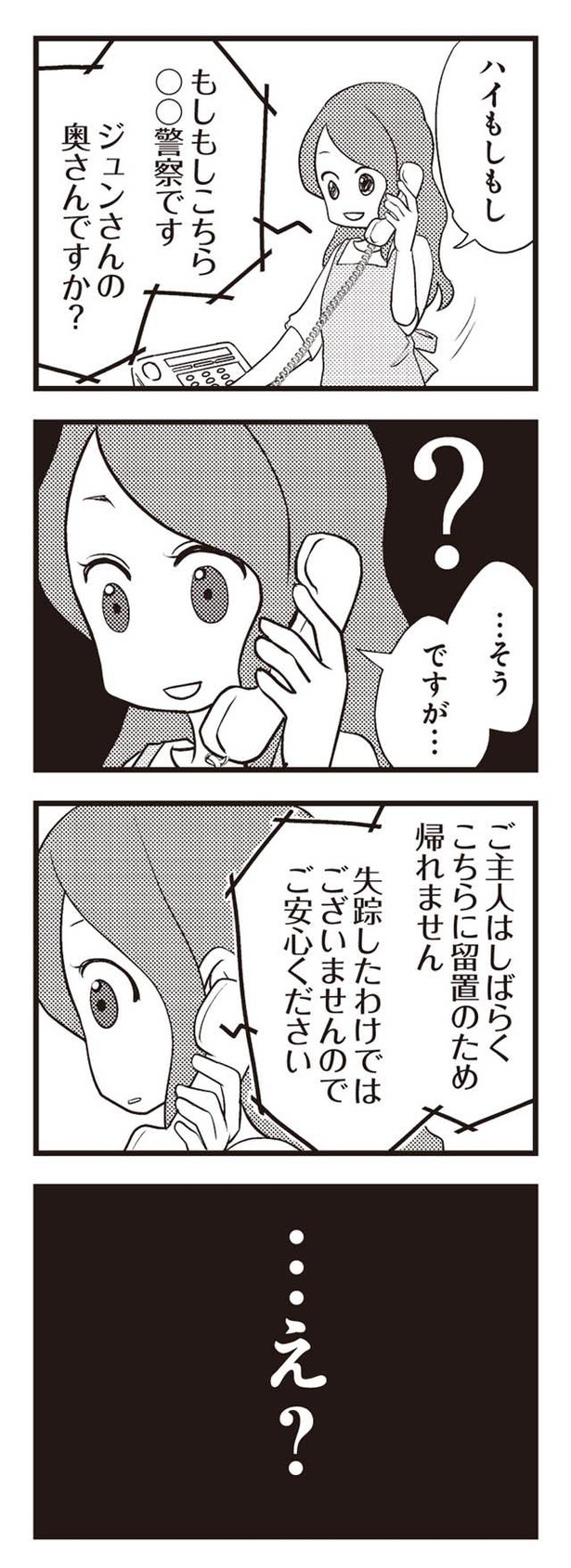 ＜画像69 71＞【漫画】ある日、突然警察から電話があり、夫・ジュンが留置されたとの連絡が。翌日、警察に向かうコマだったが／サレ妻になり今は浮気探偵やってます第1回｜ウォーカープラス 