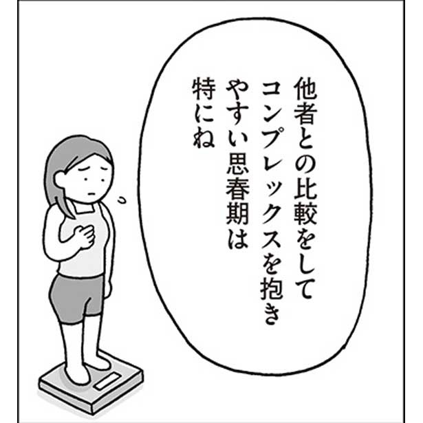 <画像1 8>思春期になると増えるのが「外見の悩み」。他人と自分を比較してしまいコンプレックスを持つことも/おうち性教育はじめます 思春期と家族編第11回|ウォーカープラス