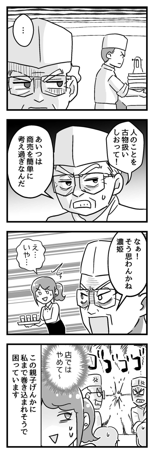 「これからは僕がこの店を引っぱっていくぞ!」やる気満々の義兄に引退する義父は/嫁ぎ先が全員めんどくさい第42回22|ウォーカープラス
