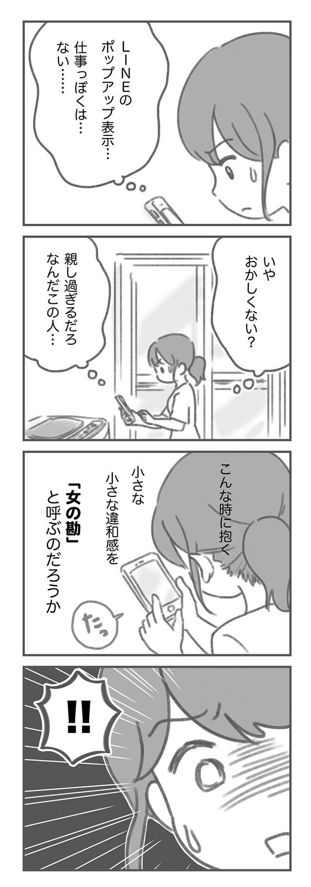 アラームを止めようと何気なく夫のスマホを見たら不倫が発覚！挑みたくもない闘いが始まった／平凡な主婦 浮気に完全勝利する第2回23｜ウォーカープラス 