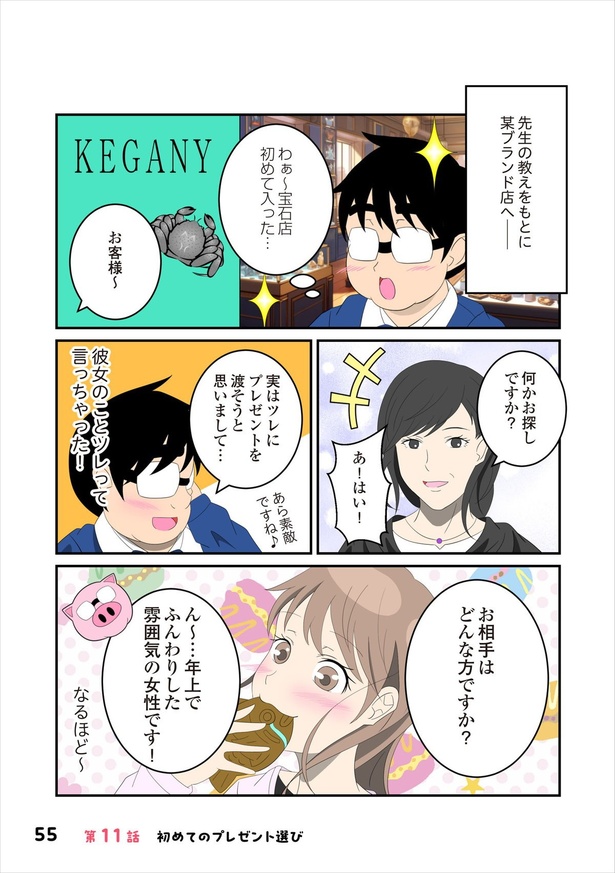 ＜画像54 99＞恋愛経験ほぼゼロ！の僕がマッチングアプリで幸せを掴むまで第1回～第19回｜ウォーカープラス 