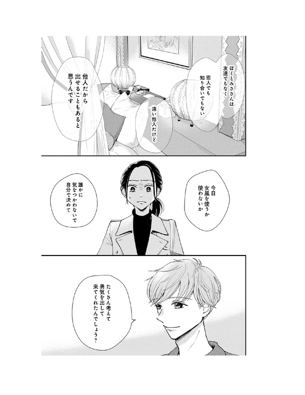 <画像10 64>大手エリートサラリーマンの副業が「女風のセラピスト」2時間2万5000円で女性が満たされたいのは?リアルな本音を描く【著者に聞く】|ウォーカープラス