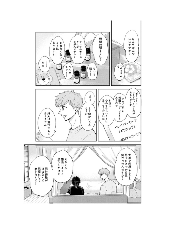 <画像12 64>大手エリートサラリーマンの副業が「女風のセラピスト」2時間2万5000円で女性が満たされたいのは?リアルな本音を描く【著者に聞く】|ウォーカープラス