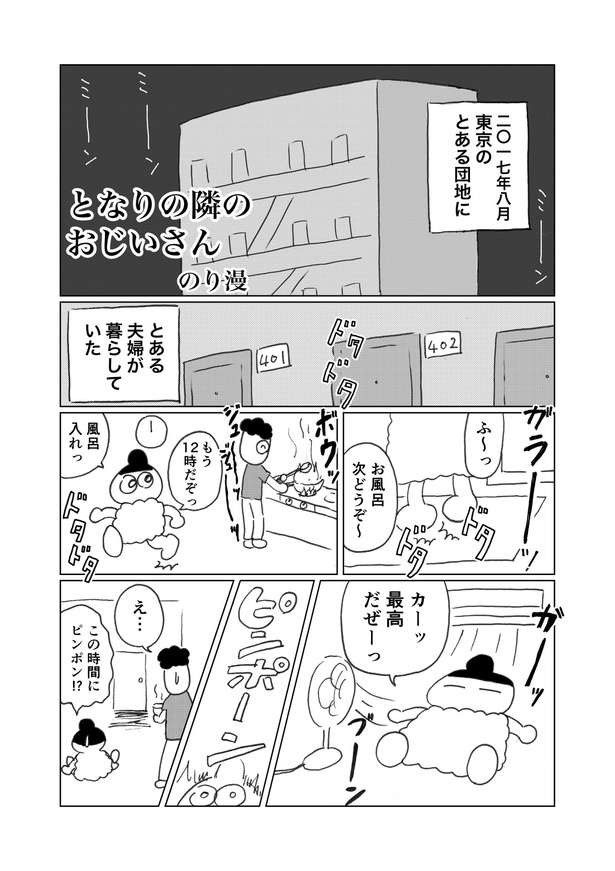 【漫画】ある日突然家に警察が騒音さわぎの中での不思議な出会いと交流に心が温まる「となりの隣のおじいさん」【作者に聞く】|fandomplusファンダムプラス