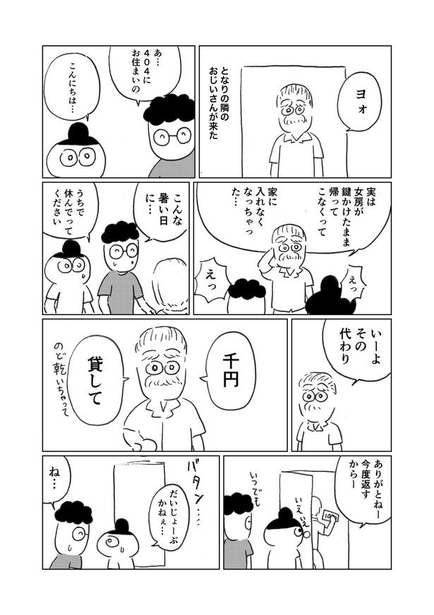 <画像4 31>【漫画】ある日突然家に警察が騒音さわぎの中での不思議な出会いと交流に心が温まる「となりの隣のおじいさん」【作者に聞く】|ウォーカープラス