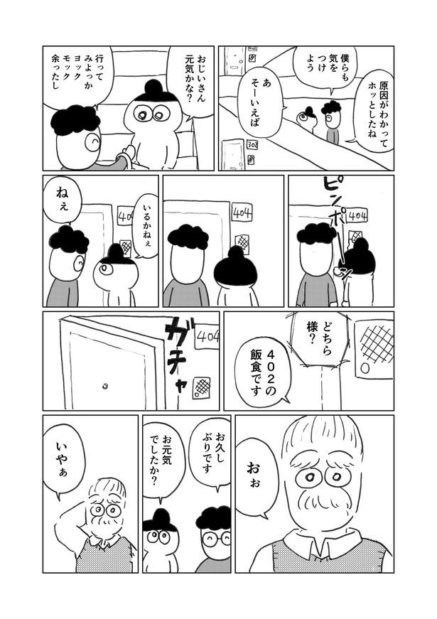 <画像9 31>【漫画】ある日突然家に警察が騒音さわぎの中での不思議な出会いと交流に心が温まる「となりの隣のおじいさん」【作者に聞く】|ウォーカープラス